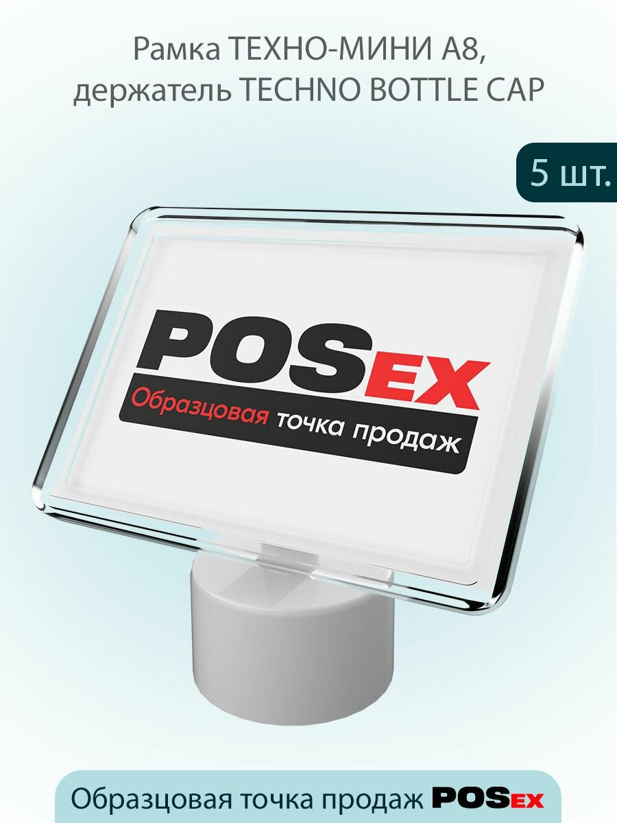 Комплект Рамка техно А8 прозрачная, белый держатель TECHNO BOTTLE CAP 28 мм, 5шт