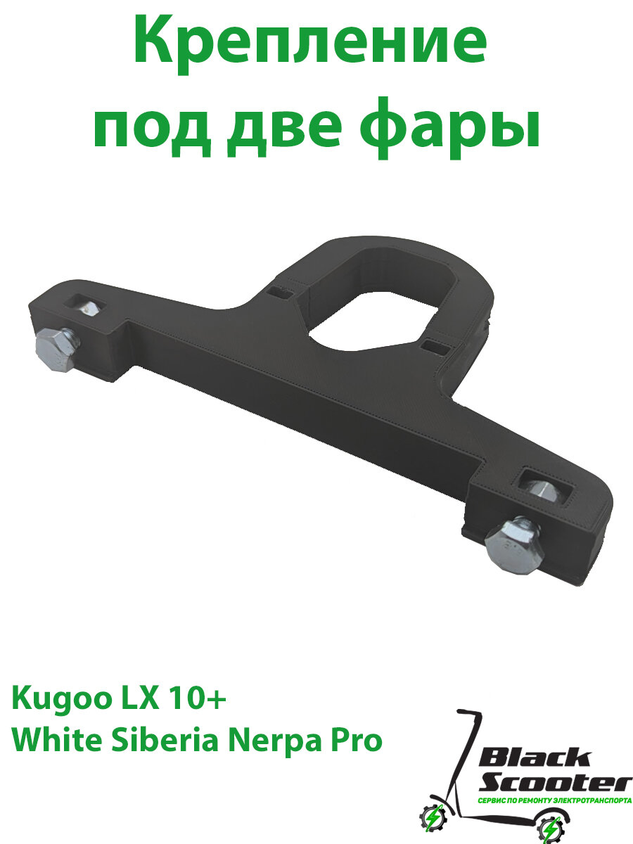 Крепление фар самоката Kugoo LX10+/White Siberia Nerpa Pro
