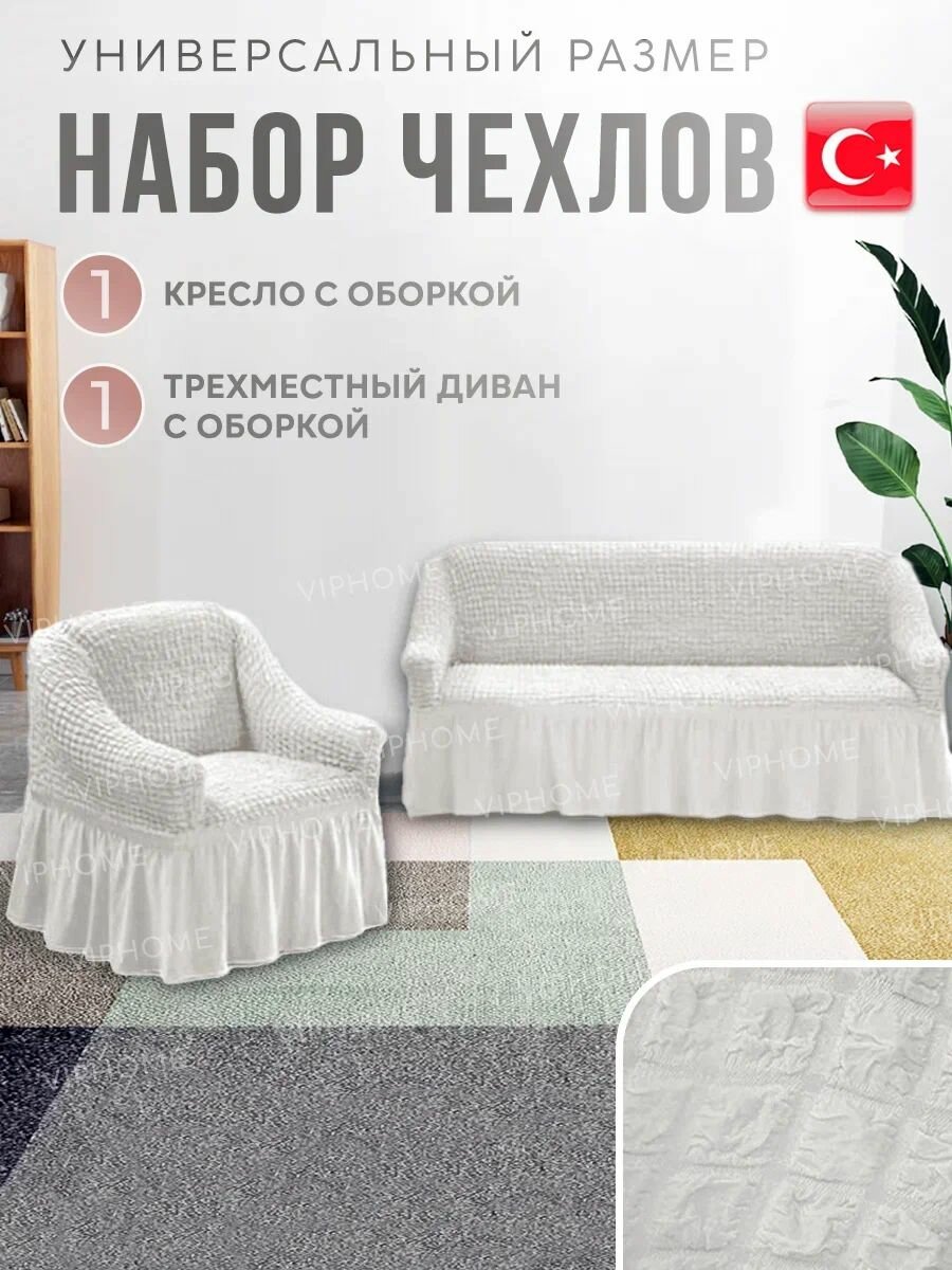 Чехол на диван и 1 кресло с оборкой, диван трехместный, на резинке, универсальный