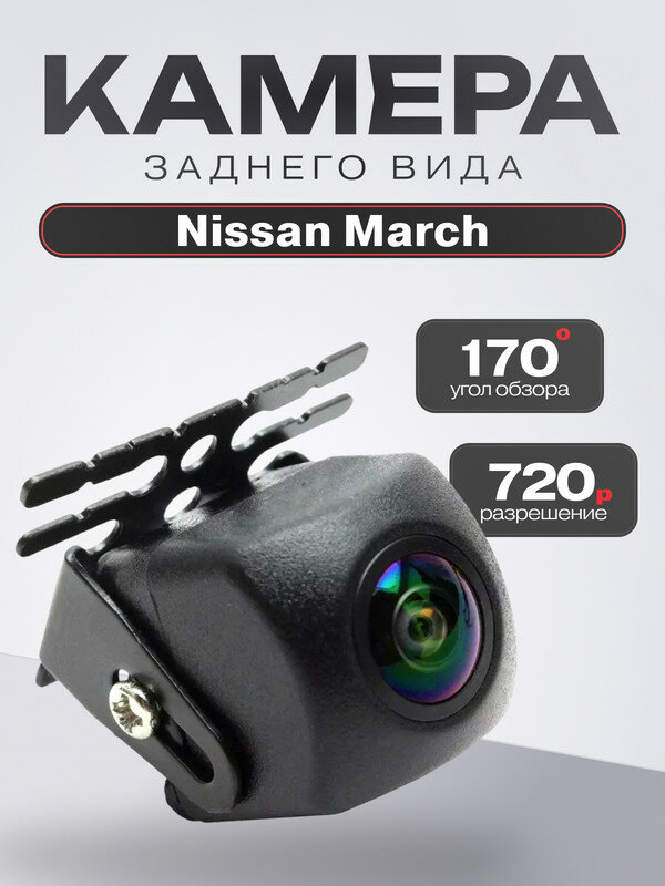 Камера заднего вида для Nissan March (Ниссан Марч)/ 1280x720, AHD Ночное видение, четкое изображение, угол обзора 170, матрица CMOS, регулируемый наклон
