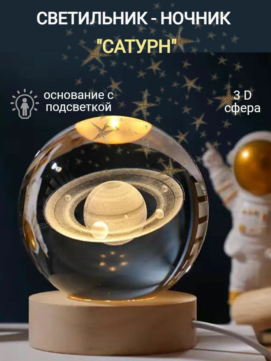 Светильник-ночник космический шар "Сатурн", малый 6 см , прозрачный плафон