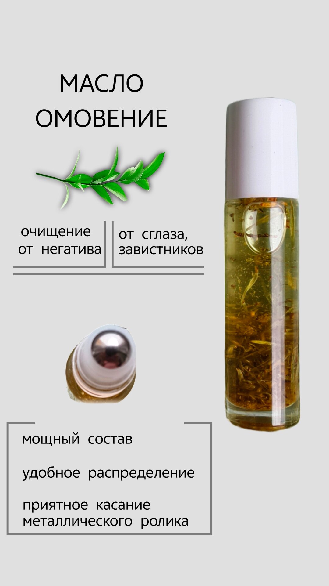 Магическое масло "Омовение" очищение от негатива, ведьмин костёр