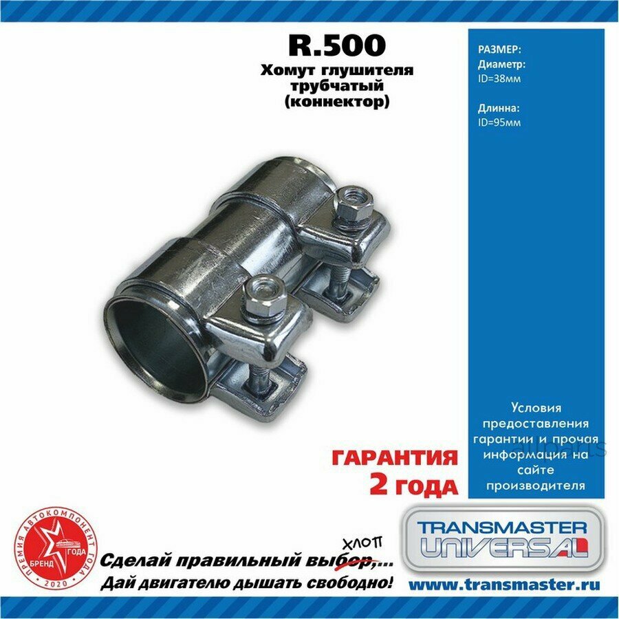 TRANSMASTER UNIVERSAL R500 Хомут глушителя трубчатый( коннектор) 38/95