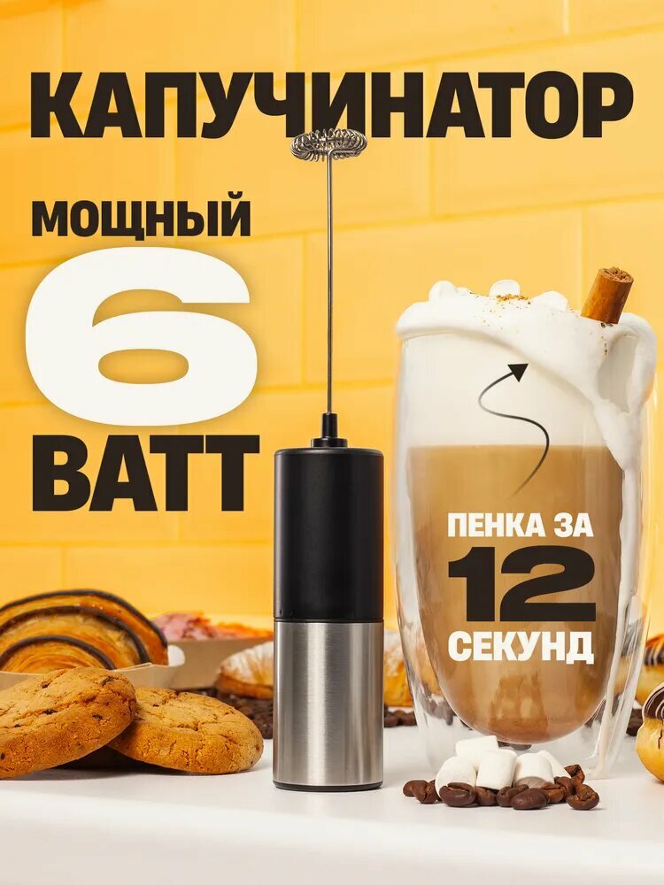 Капучинатор и вспениватель, мощность 6.0, 1 режим, черный/серебристый