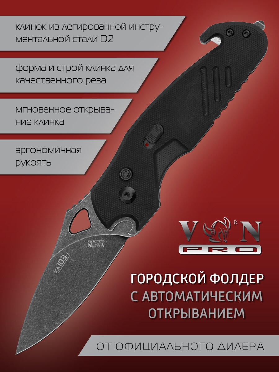 Складной туристический нож-автомат VN Pro KA103-1, сталь D2, рукоять G10