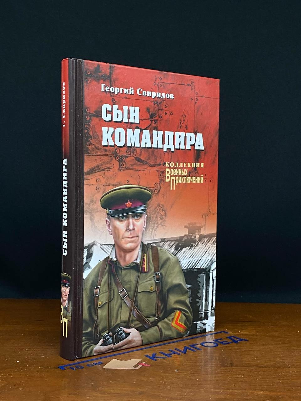 Книга. Сын командира 2017 (2044467214271)