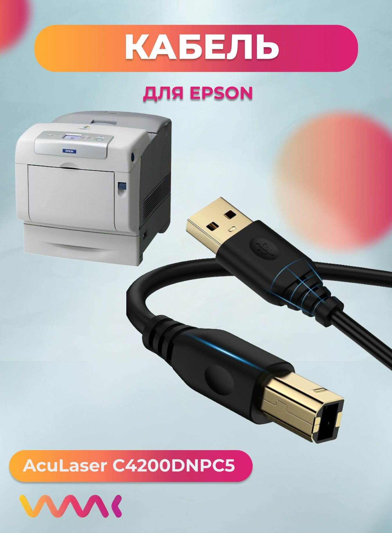 Кабель для принтера Epson AcuLaser C4200DNPC5