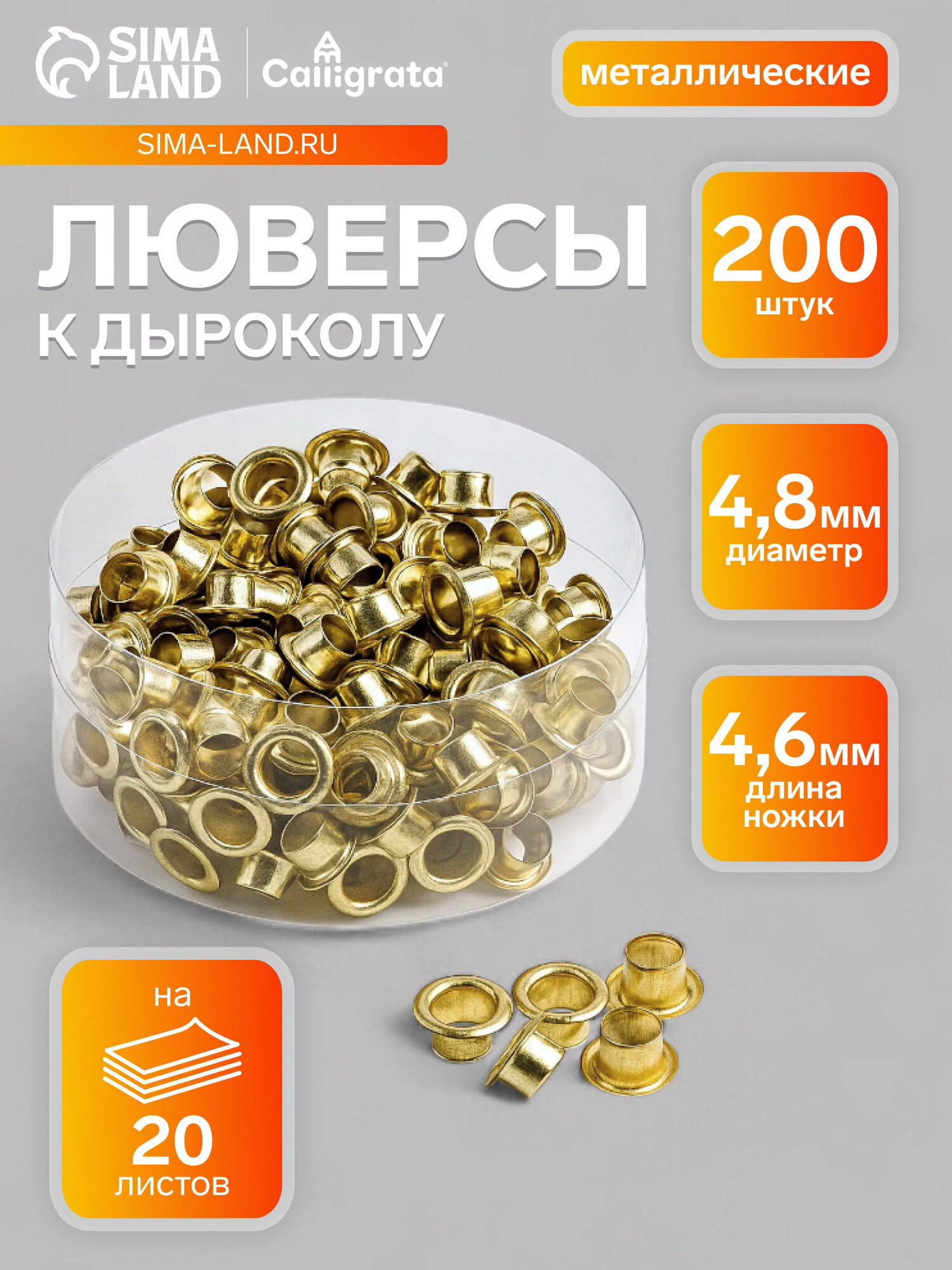 Люверсы, цвет: золотистый, тип: скобы, размер упаковки: 5 x 2 x 5 см.