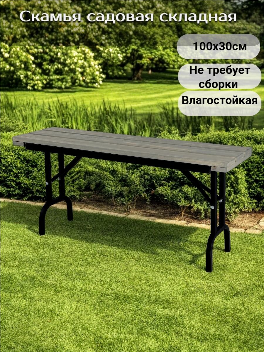 Скамья садовая складная, лавочка без спинки деревянная на металлическом каркасе дымчато-серая