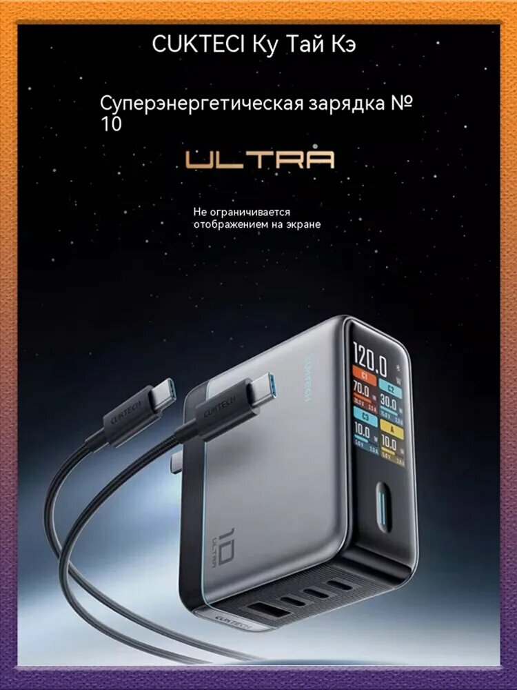 CUKTECH № 10 Супер электрический заряд энергии Ultra, Зарядное устройство GaN, Мощность 120 Вт,1,57-дюймовый Вьентьяновский экран