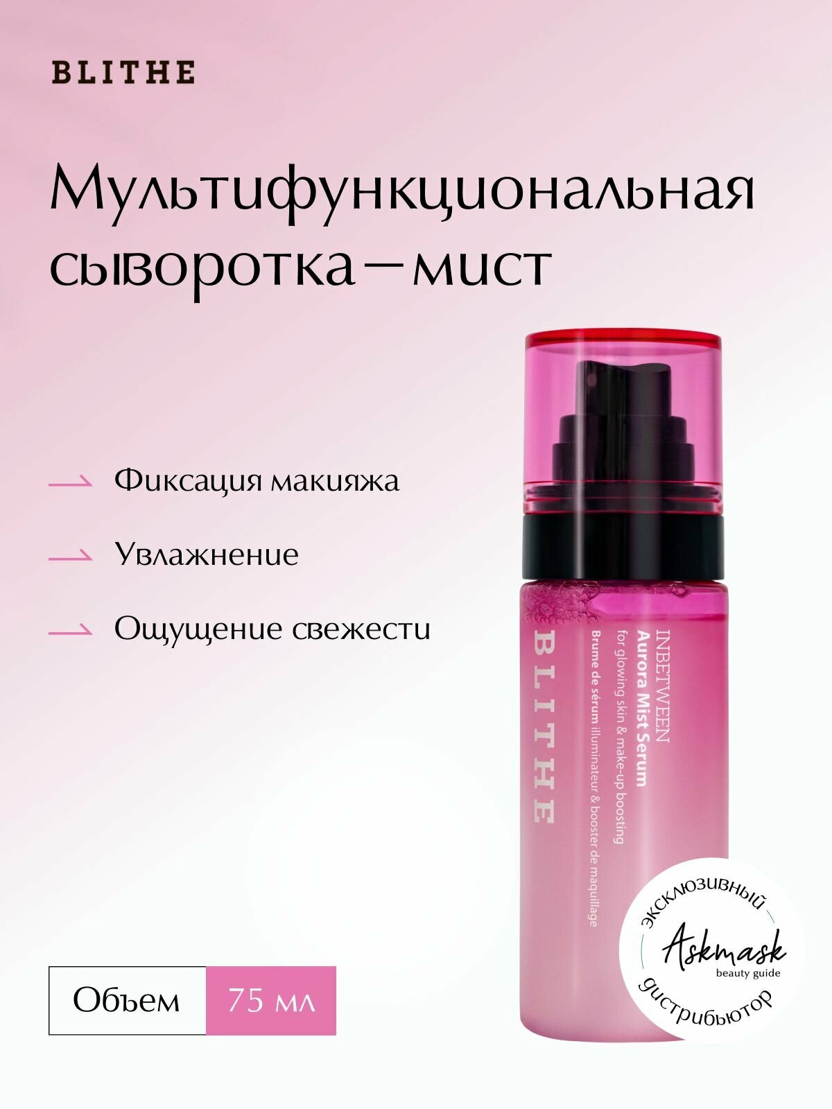 Blithe Мультифункциональная сыворотка-мист для лица Inbetween Aurora Mist Serum, 75 мл