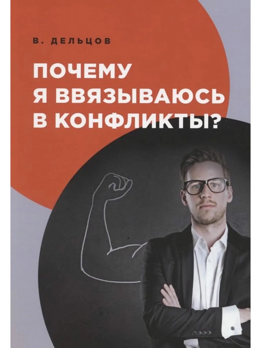 Почему я ввязываюсь в конфликты?