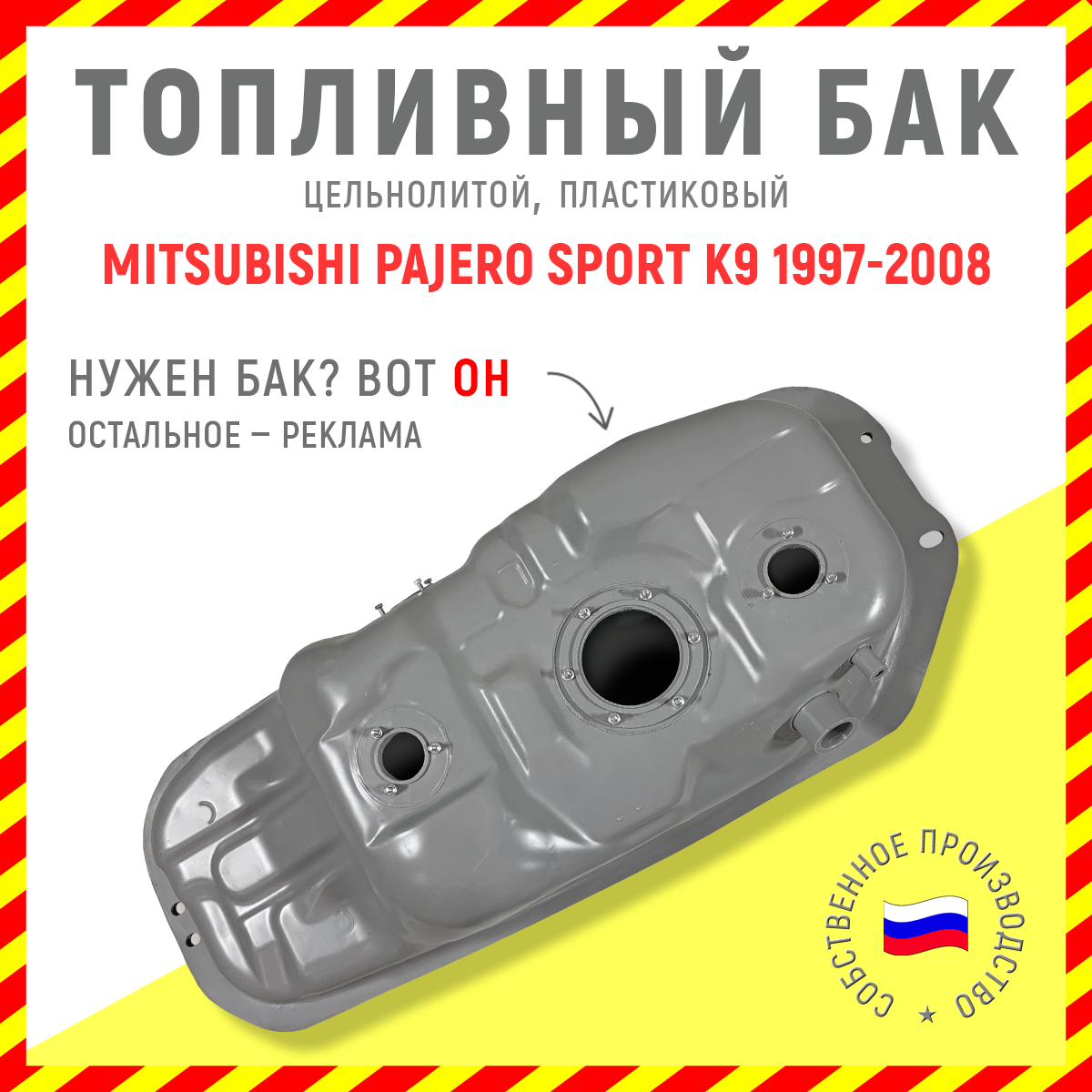 Топливный бак Mitsubishi Pajero Sport K9 1997-2008 бензин, пластик