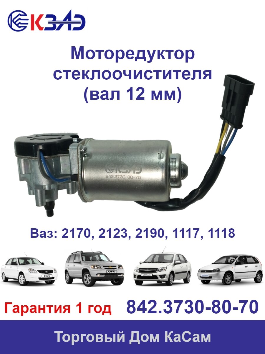 Моторедуктор стеклоочистителя ВАЗ Приора (Priora) 2170, Нива 2123, Калина (Kalina) 1117, 1118, Гранта (Вал 12 мм)