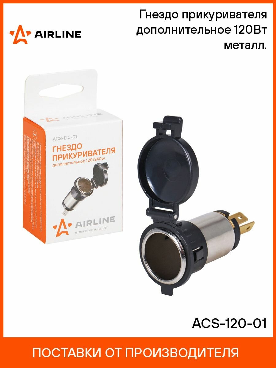Гнездо 2 шт прикуривателя 120 Вт, 12 В, 10 А AIRLINE ACS-120-01
