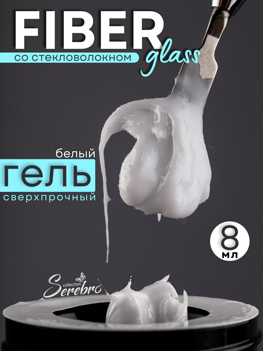 Гель для наращивания и укрепления ногтей со стекловолокном "Fiber glass" 02, 8 мл