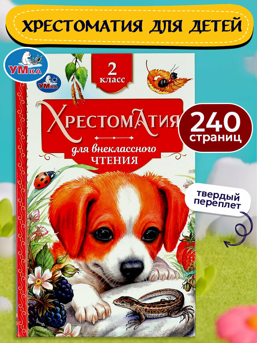 Книга для детей Хрестоматия для внеклассного чтения во 2 классе Умка / сборник