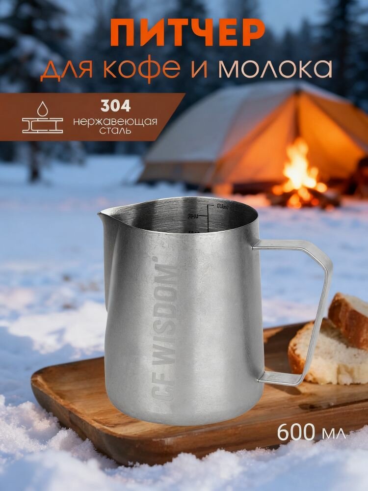 Питчер для кофе и молока CF WISDOM 600 мл из нержавеющей стали 304 Для латте и капучино