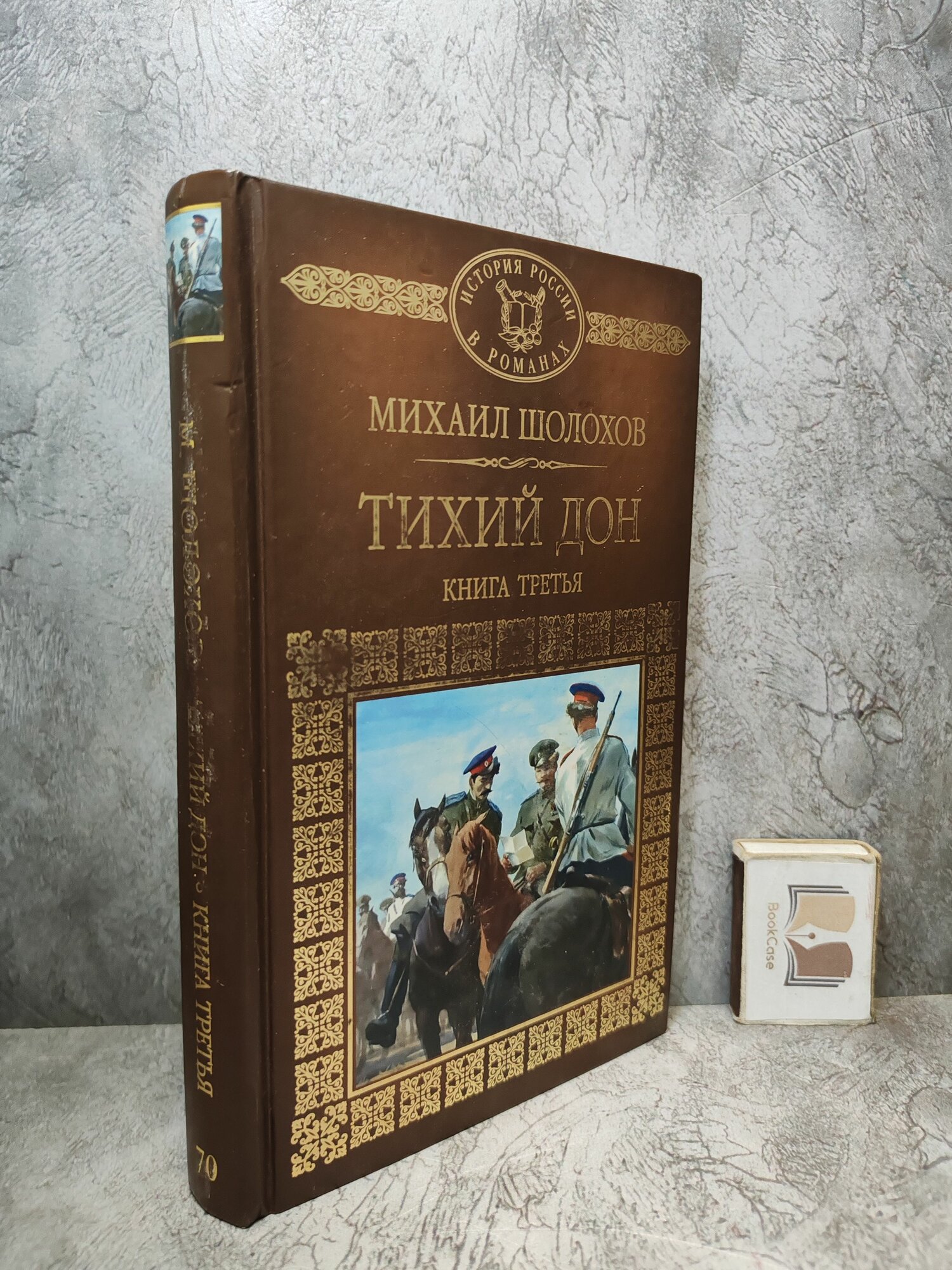 Тихий Дон. Книга 3. (2015 г.) (Роман в 4-х книгах)