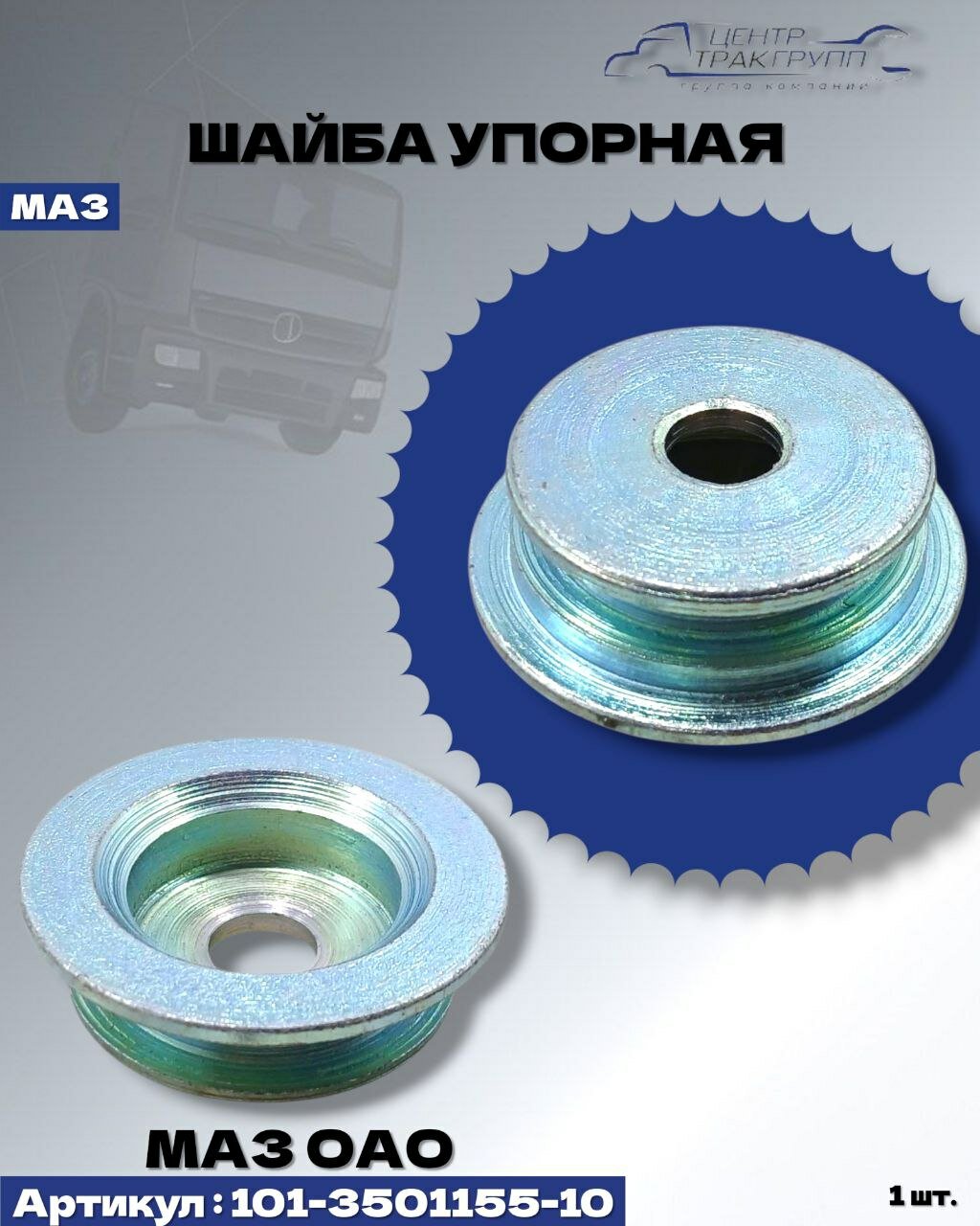 Шайба МАЗ упорная