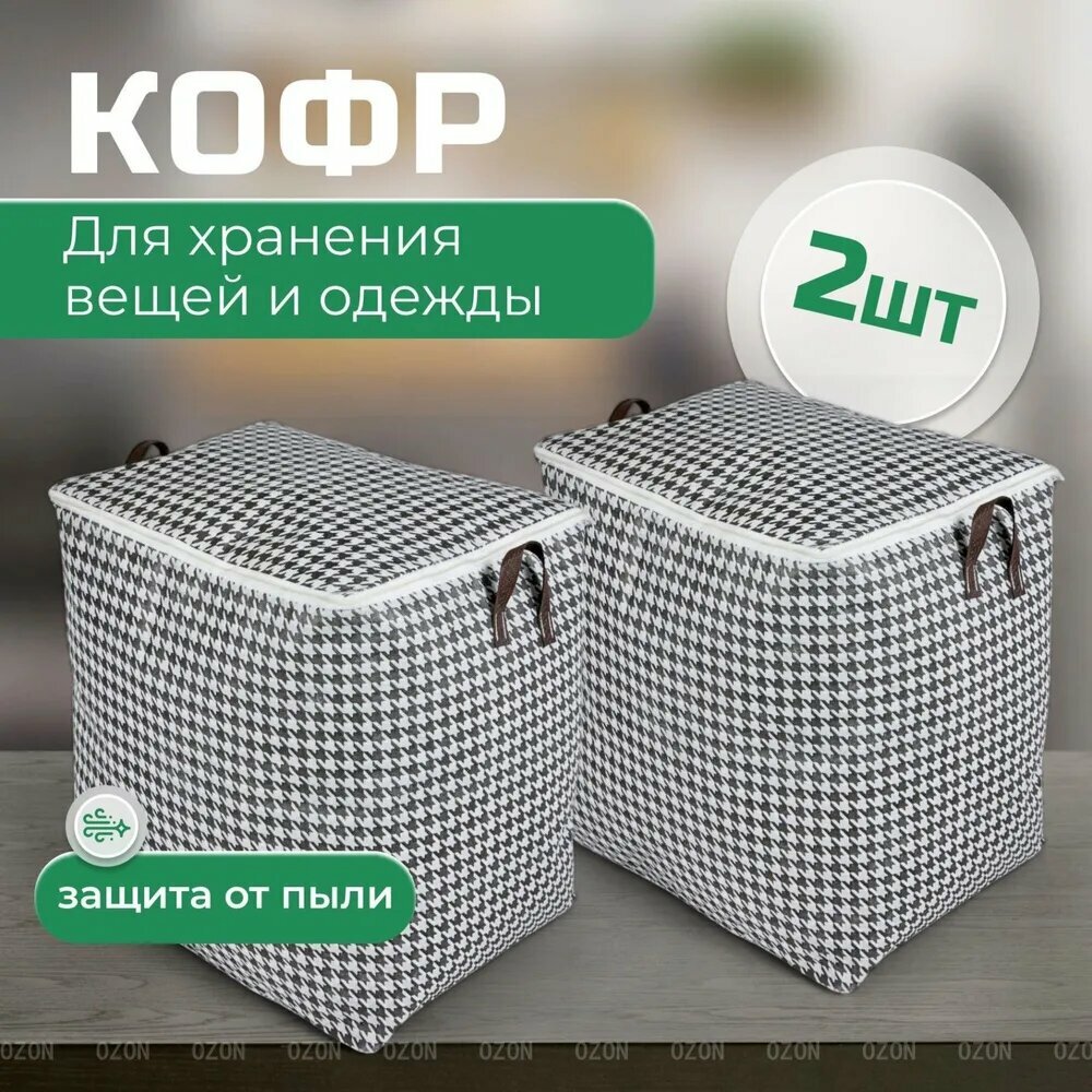 Кофр для хранения вещей "органайзеры", 54 см х 42 см х 54 см , 2 шт
