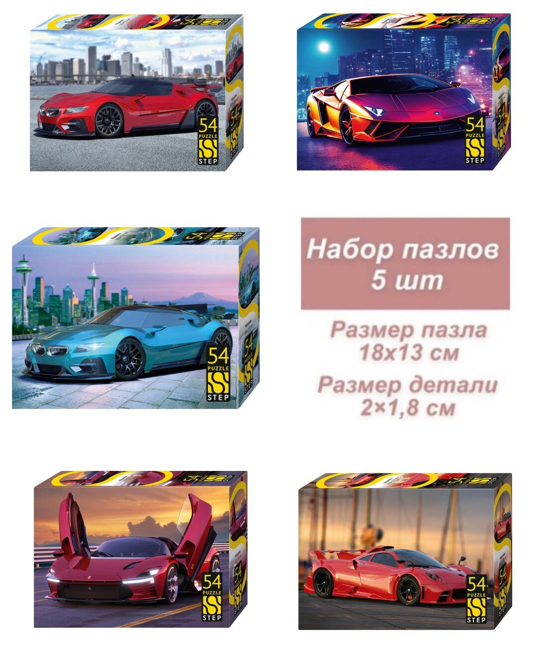Набор 5 детских пазлов по 54 детали Step Puzzle: Машины, картон