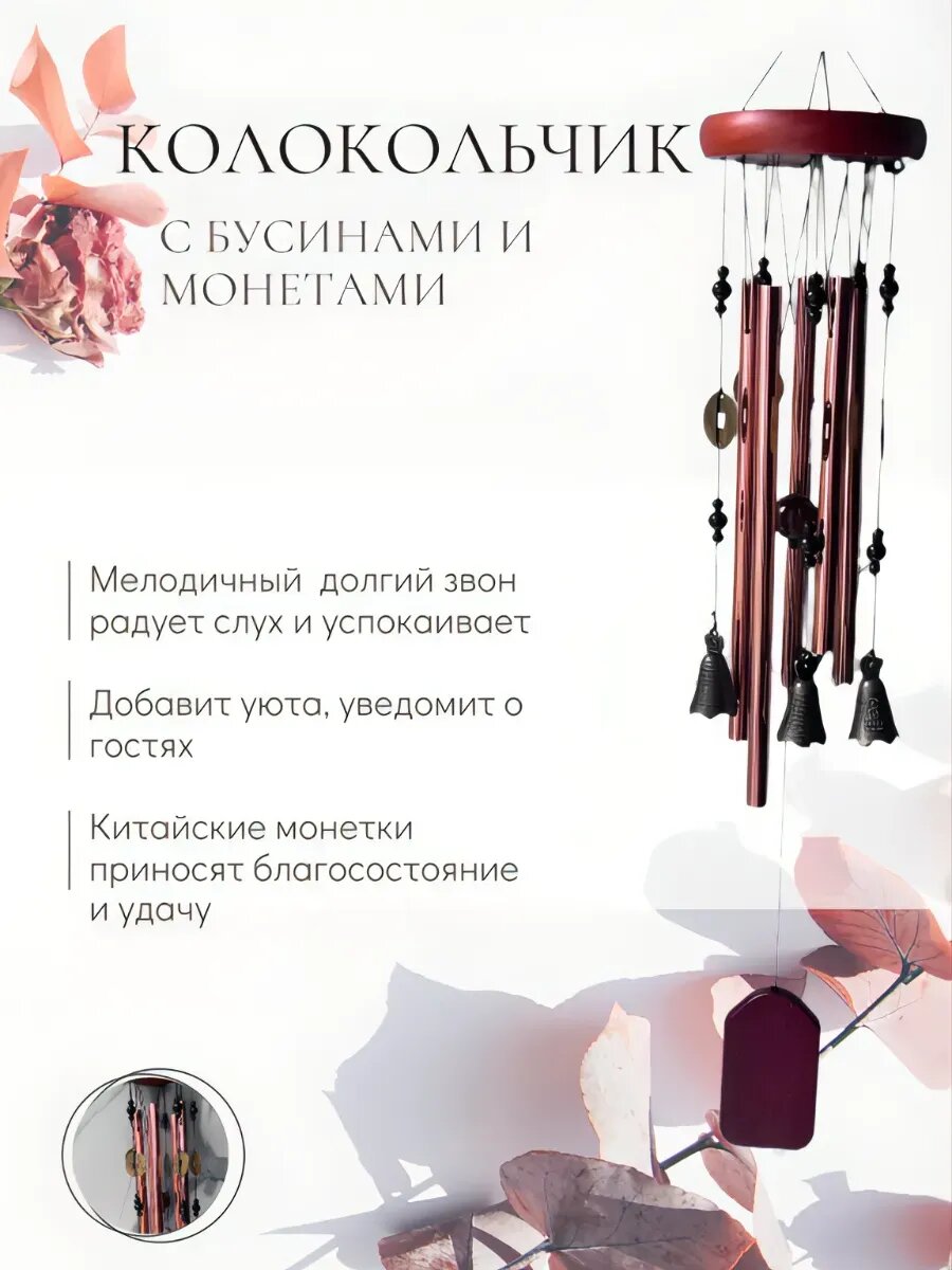 Колокольчик придверный с китайскими монетами и бусинами