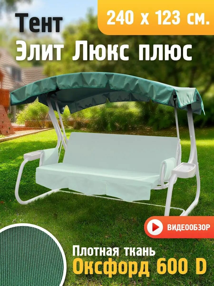 Тент JEONIX для качелей Элит Люкс плюс (240х123 см) зеленый, высокой плотности (Оксфорд 600D)