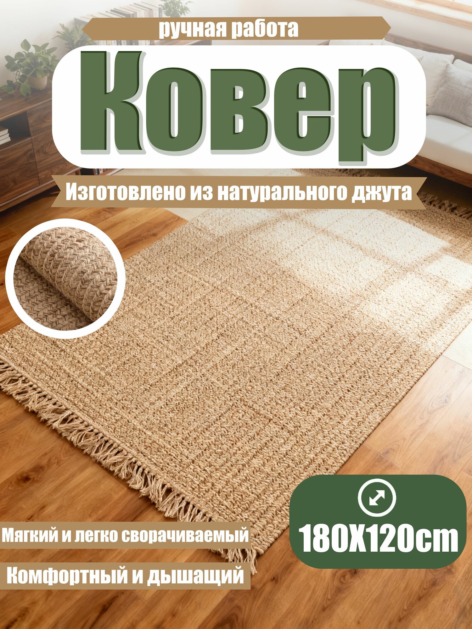 Джутовый ковер ручной работы Natura, соломенный ковер