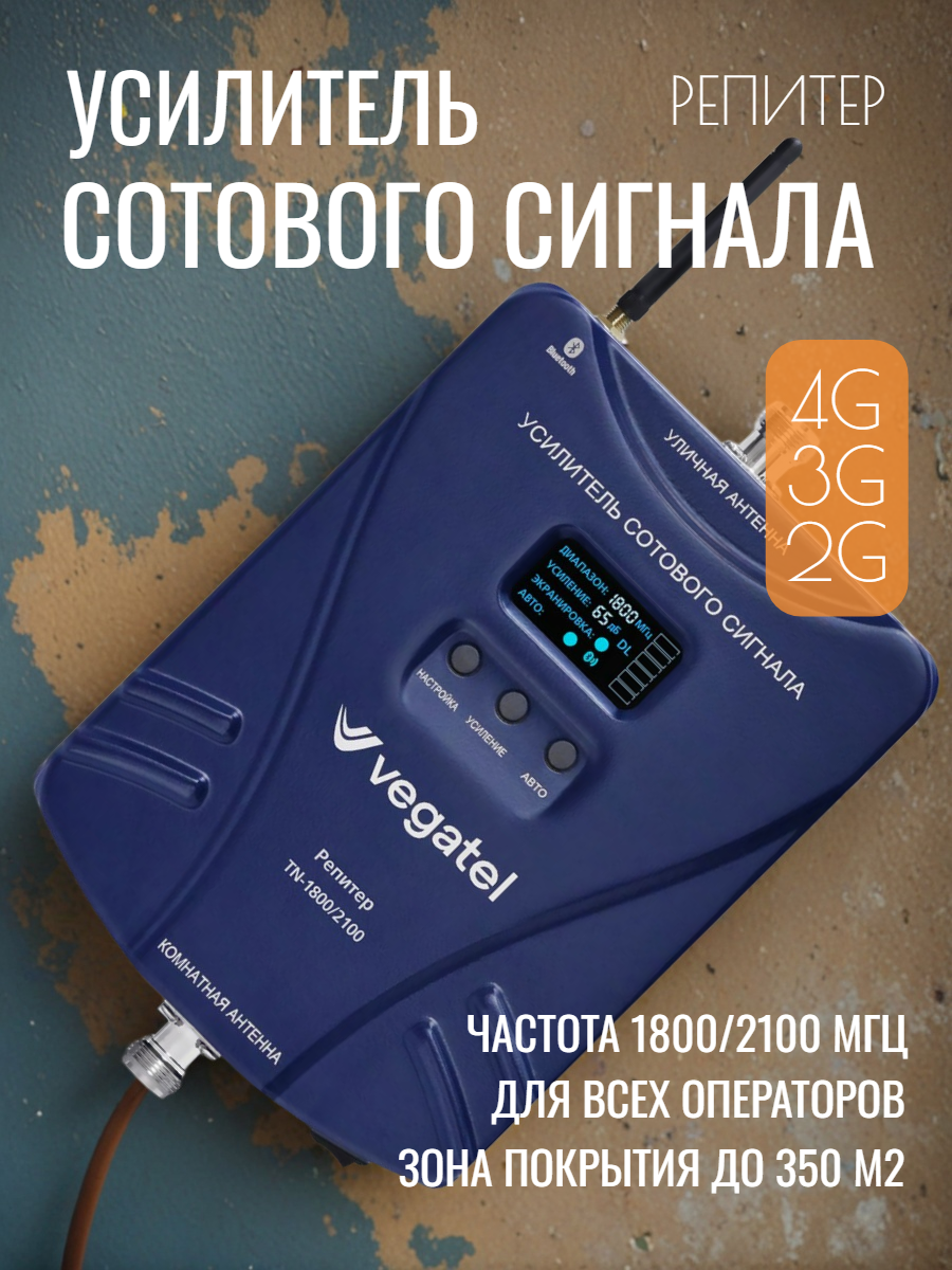 Усилитель сотовой связи и интернета для дома 4G/3G/2G, 350м2