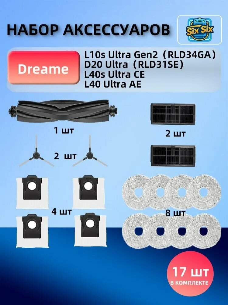 Фильтры салфетки мешки и щетки для робота пылесоса Dreame D20 Ultra, L10s Pro Ultra Heat