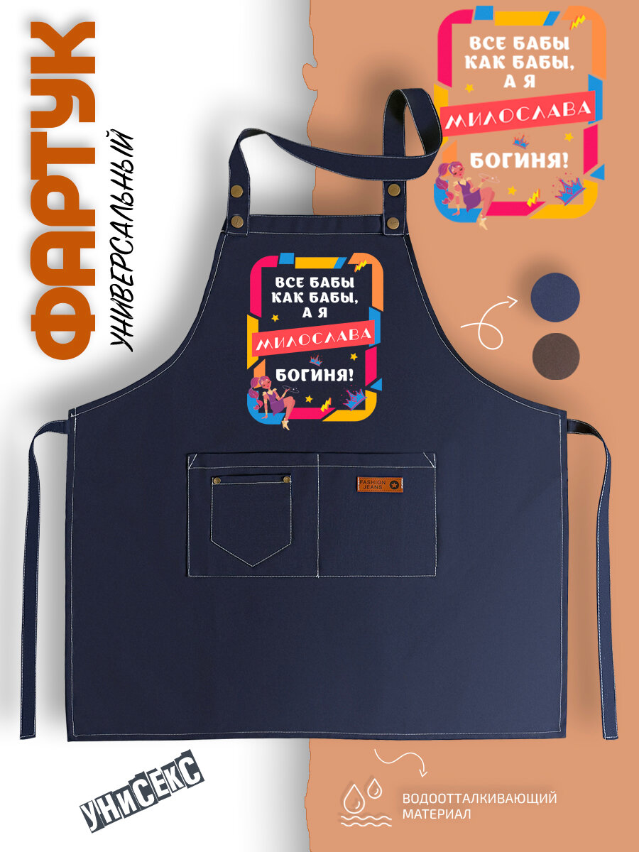 Фартук кухонный Милослава Мила богиня универсальный с принтом поварской