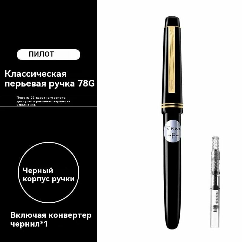 Японская перьевая ручка Pilot 78G+ высшего класса, EF-образный наконечник около 0,4 мм, Черный