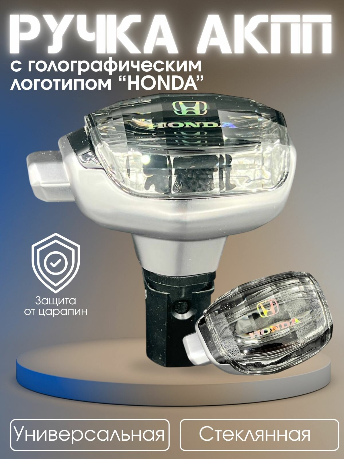 Ручка АКПП стеклянная-хрустальная с голографическим логотипом Honda