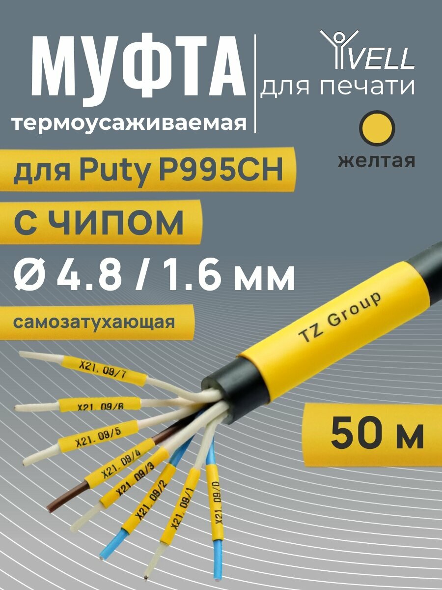 Термоусаживаемая муфта Vell с чипом, самозатухающая для печати 4,8 / 1,6 мм, желтая, для Puty P995CH {579367CH}