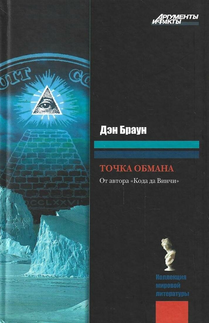 Точка обмана
