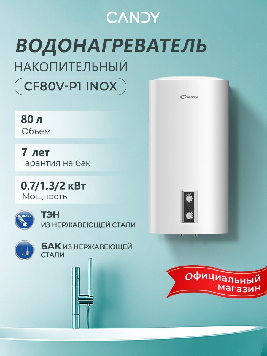Водонагреватель накопительный CANDY CF80V-P1 INOX, 80 литров, три режима 0,7/ 1,3/ 2,0 кВт, нержавеющий бак, магниевый анод, защита от перегрева, УЗО, белый