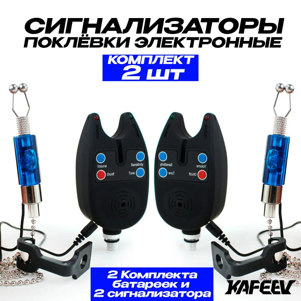 Сигнализатор поклевки электронный + свингеры для рыбалки (Комплект 2 ед)