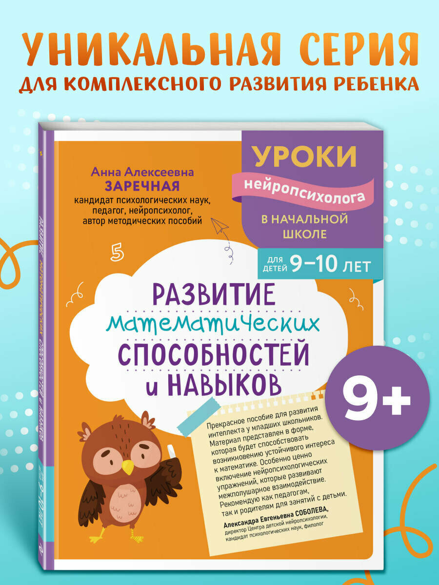 Заречная А. А. Развитие математических способностей и навыков: для детей 9-10 лет
