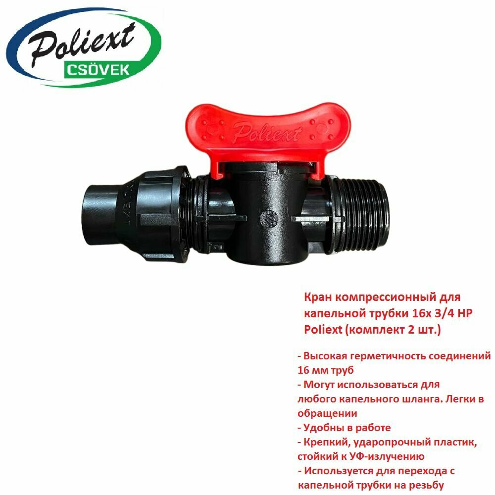 Кран компрессионный для капельной трубки 16х 3/4 НР Poliext - комплект 2 шт.