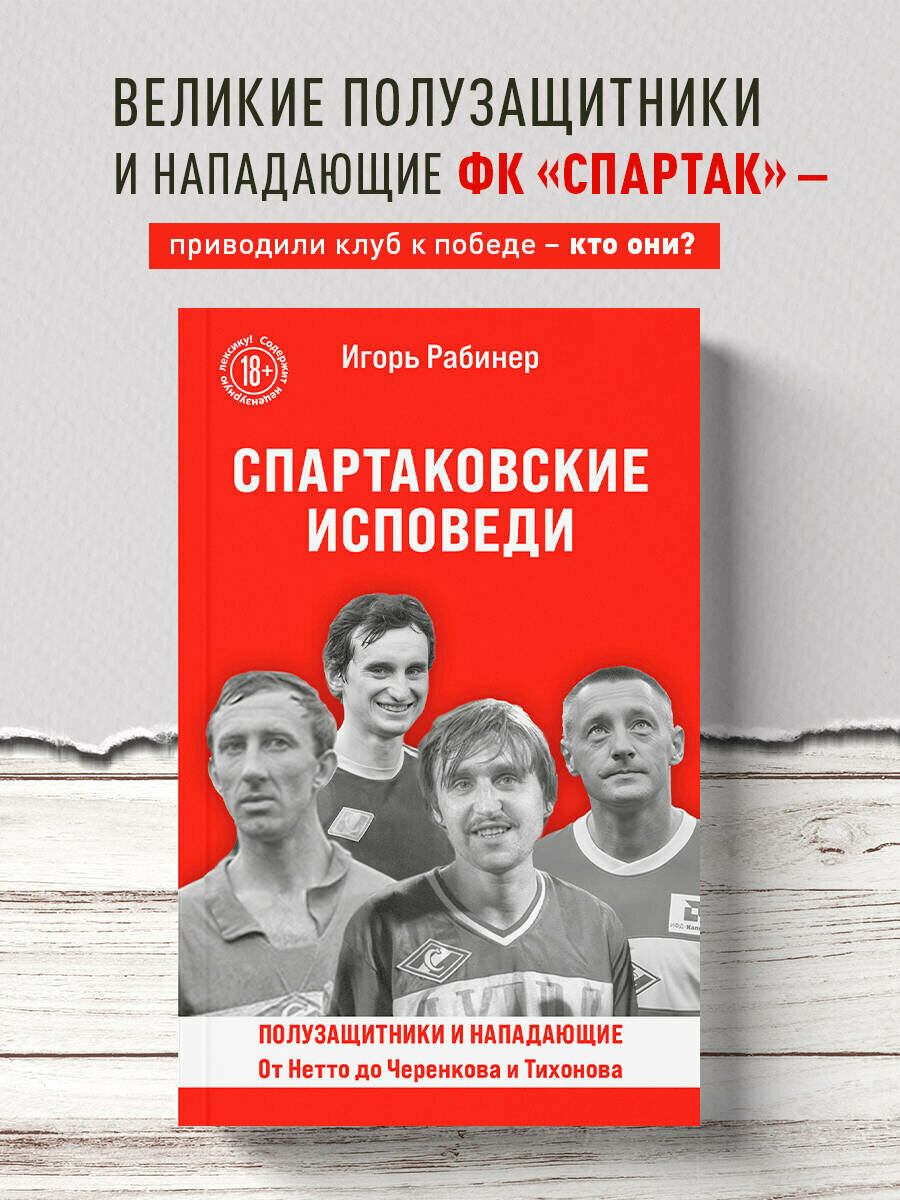 Рабинер И. Я. Спартаковские исповеди. От Нетто до Черенкова и Тихонова. Полузащитники и нападающие