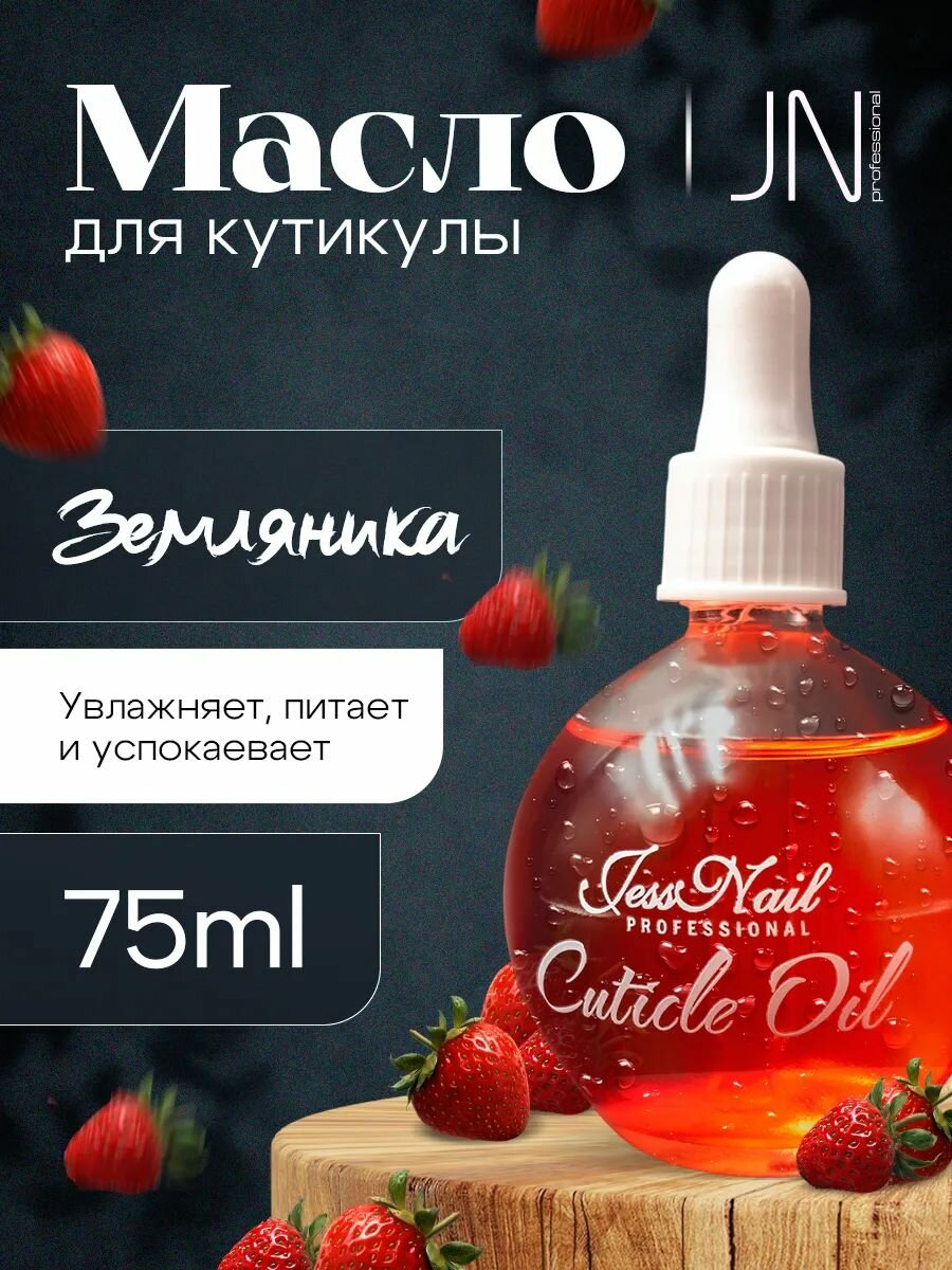 Масло для кутикулы и ногтей JessNail Professional Земляника 75 мл