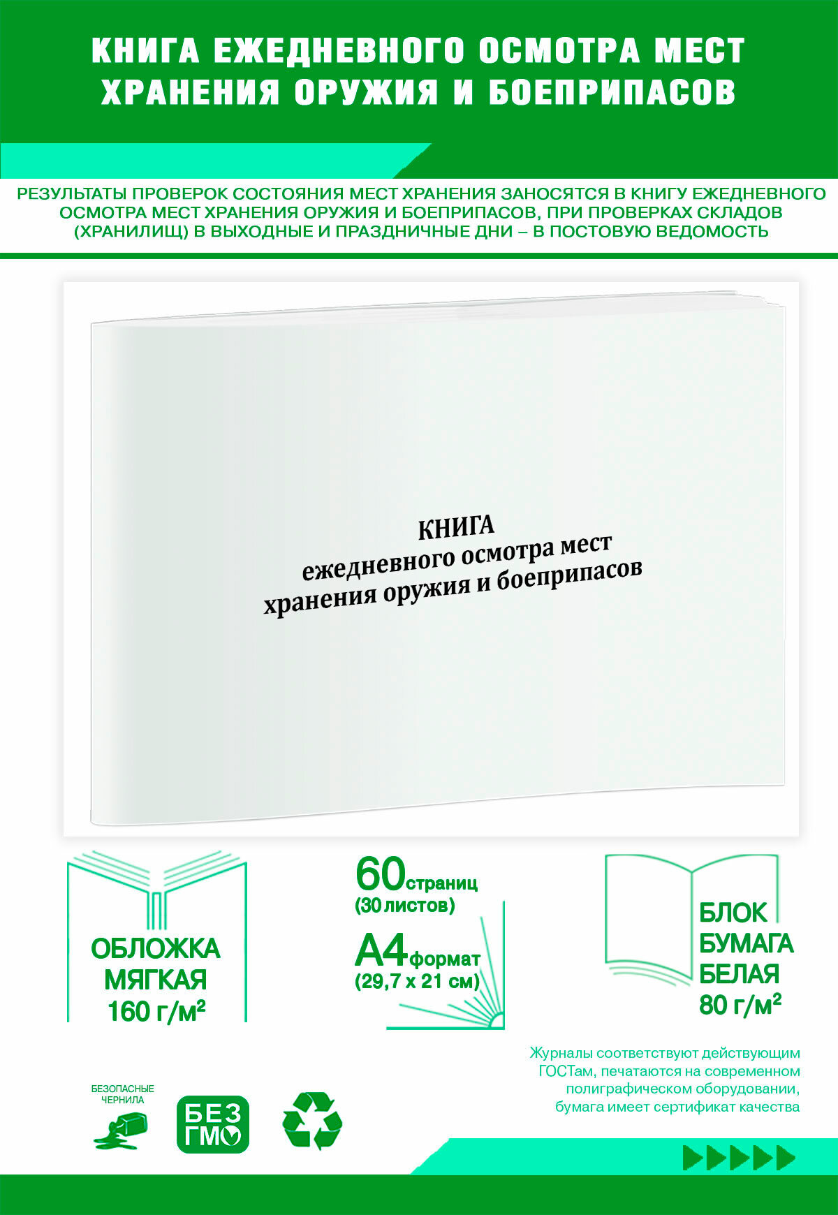 Книга ежедневного осмотра мест хранения оружия и боеприпасов (60 страниц)