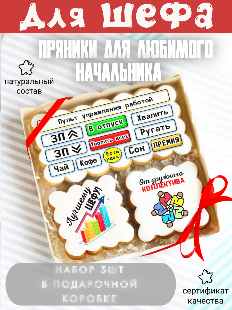 Пряники для руководителя, набор подарочный, 3 шт.