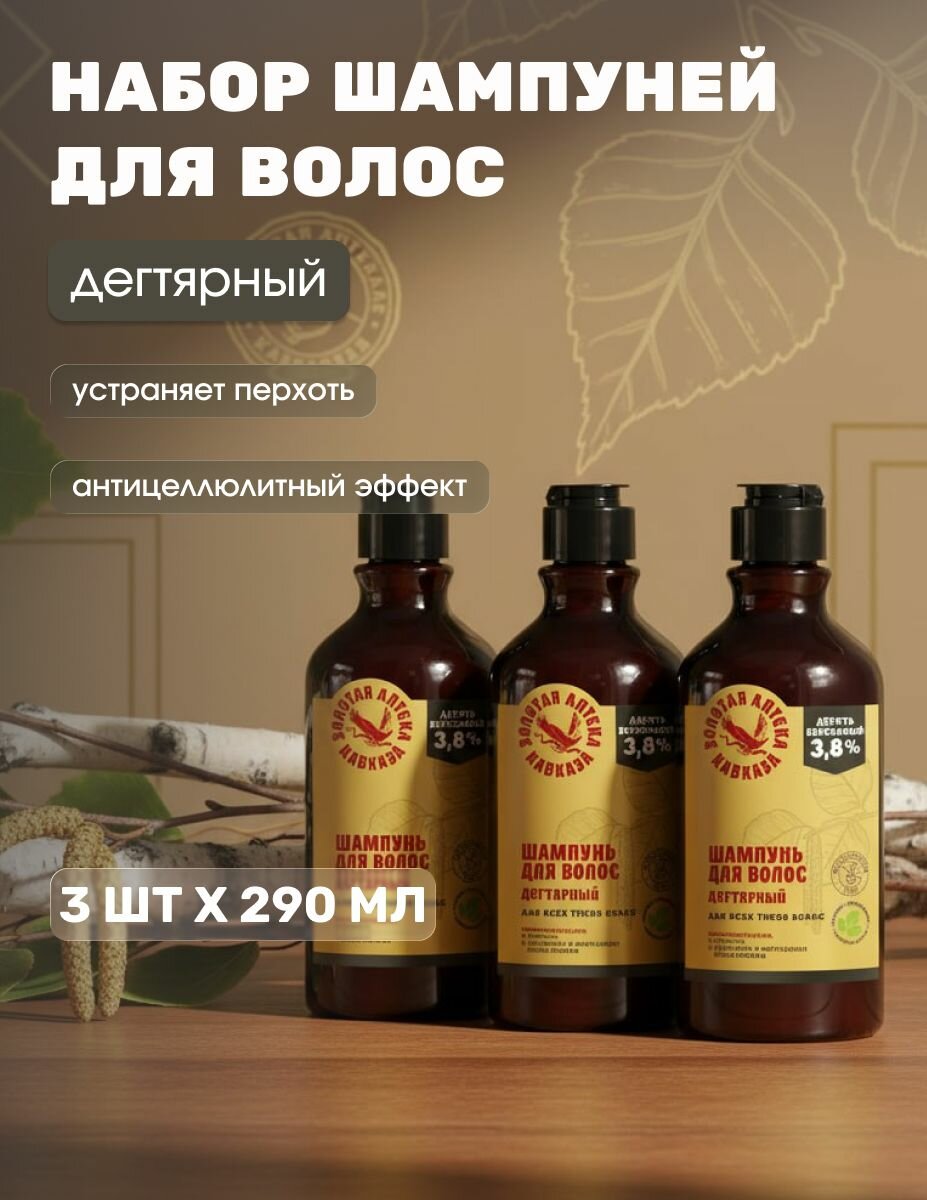 Шампунь для волос Дегтярный от перхоти для жирной кожи головы, 3 шт х 290 мл