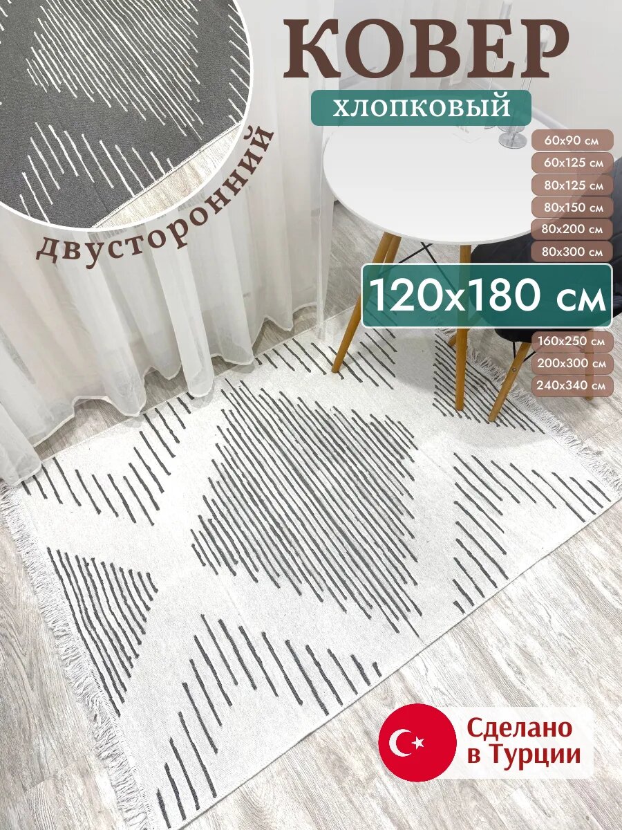 Ковер комнатный 120х180 см, турецкий двусторонний килим, безворсовый, в гостиную и спальню