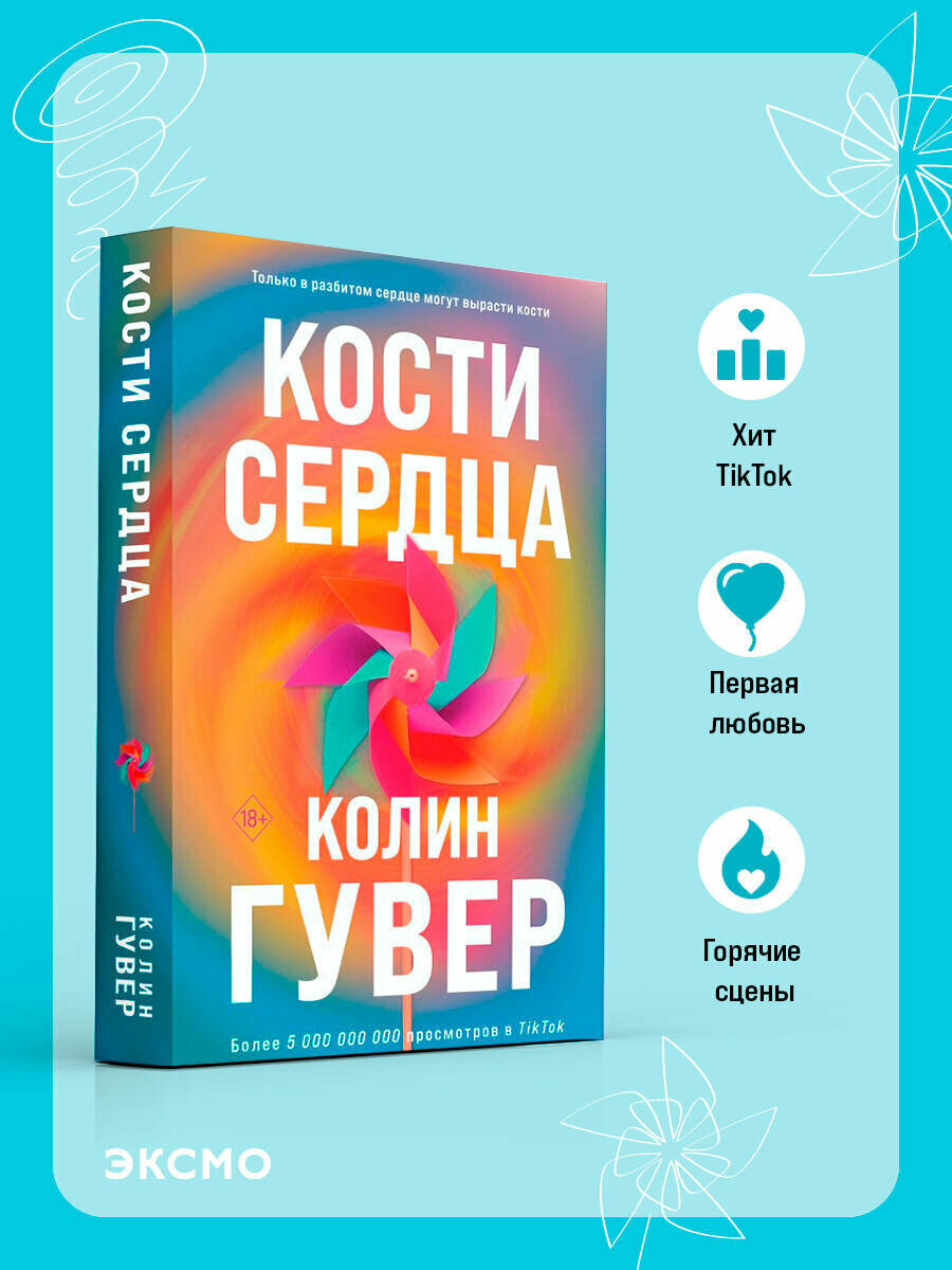 Гувер К. Кости сердца