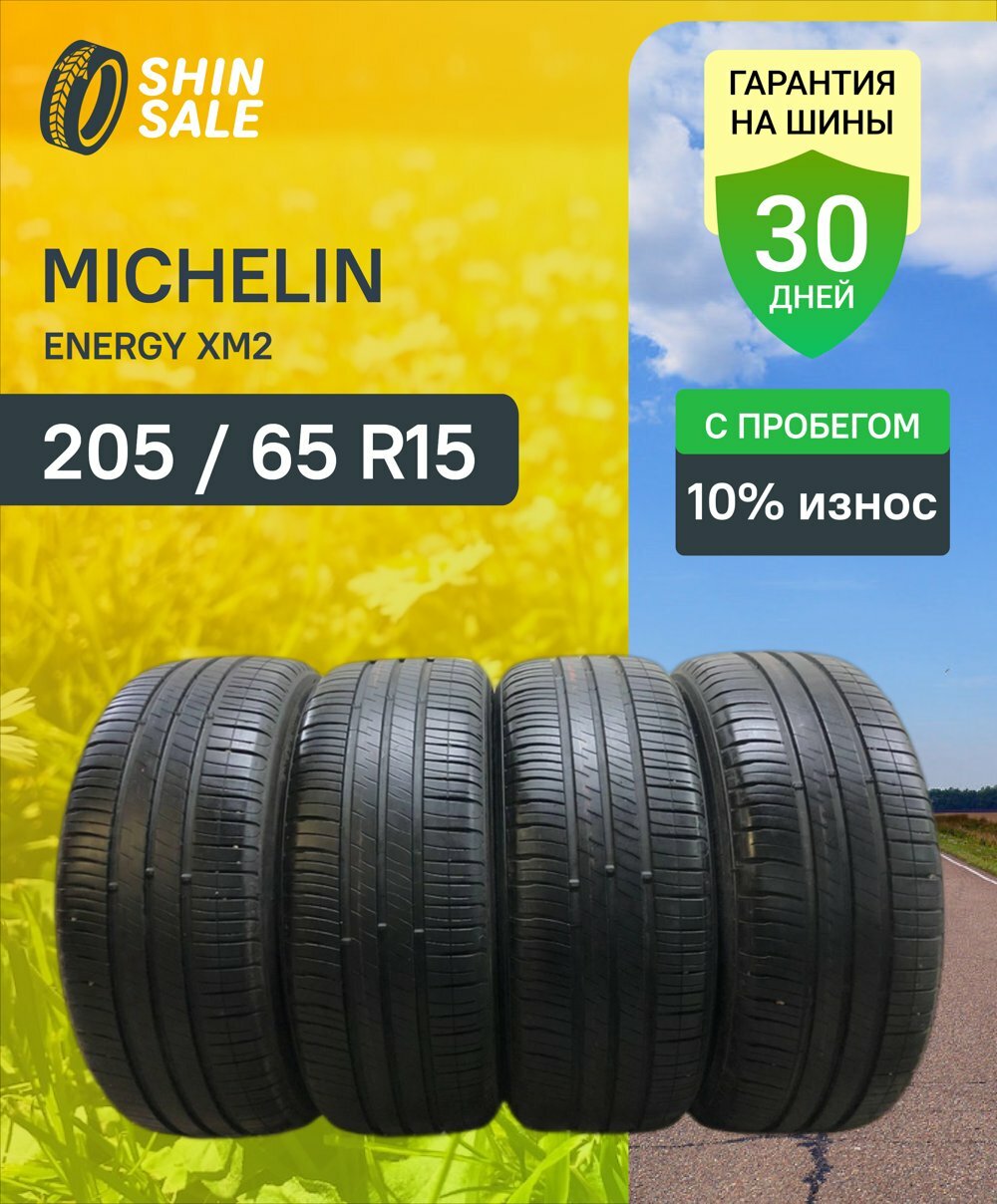 Летние БУ шины Michelin Energy XM2 205/65 R15 10.0% износ T0155547