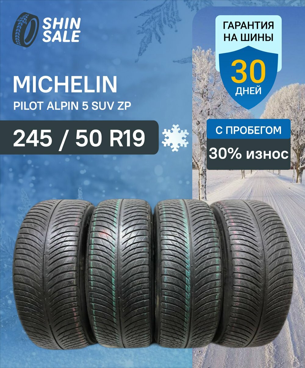 Зимние БУ шины нешипованные Michelin Pilot Alpin 5 SUV ZP 245/50 R19 30.0% износ T0134435 RunFlat