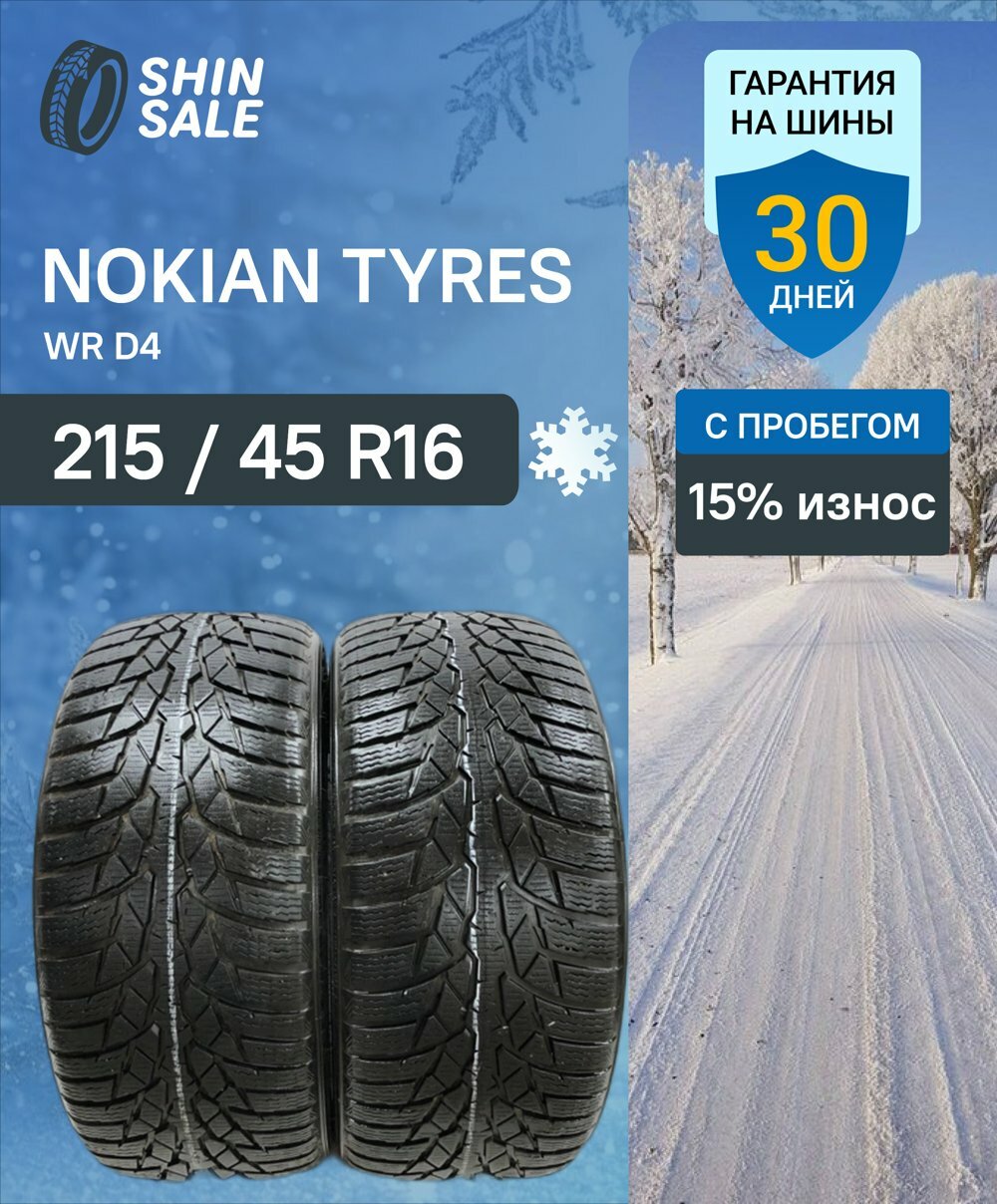 Зимние БУ шины нешипованные Nokian Tyres WR D4 215/45 R16 15.0% износ T0140177